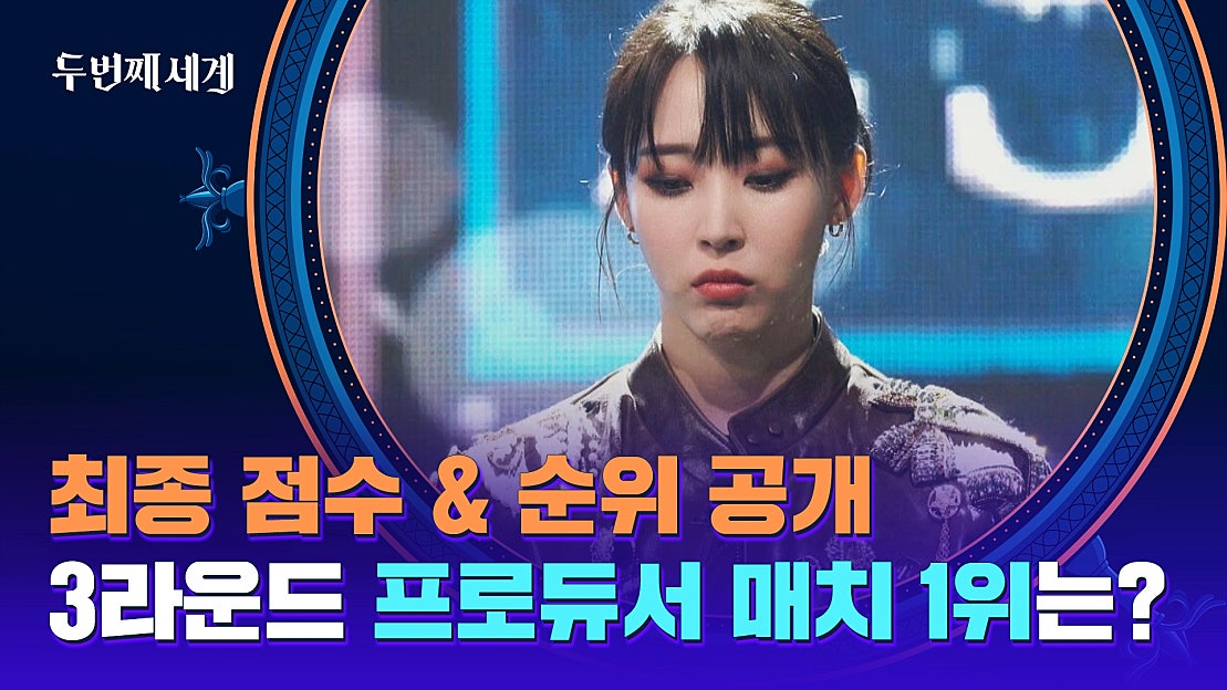 [최종 순위] '더블 1,000점의 신화' 문별, 3R 연속 1위에 등극? | JTBC 221018 방송 - 네이버 TV