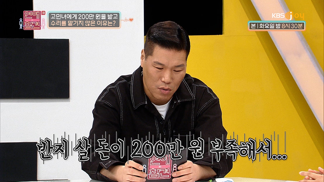 (찌질주의) 거짓말을 하고 고민녀에게 200만 원을 뜯어낸 남자친구?! | KBS Joy 221018 방송 - 네이버 TV
