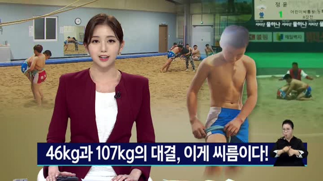 46kg과 107kg의 대결, 이게 씨름이다! - 네이버 TV