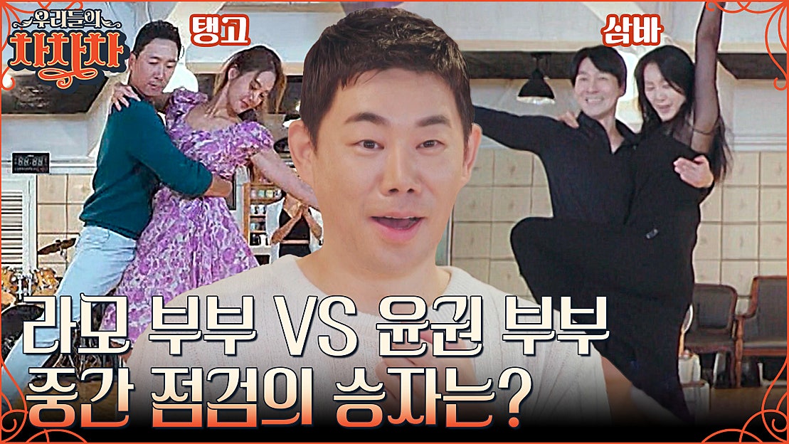 카리스마 작렬 안현모X라이머의 탱고!! 라모 부부 VS 윤권 부부의 댄스 대결, 승자는?? | tvN 221017 방송 - 네이버 TV