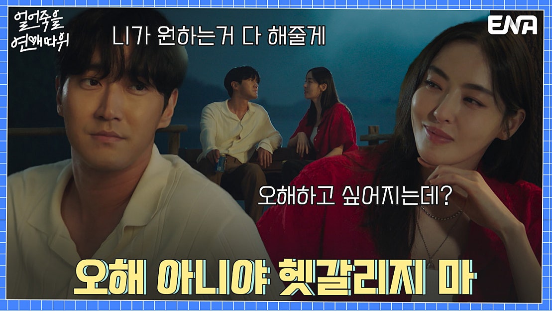 ※솔직 고백※ 이다희에게 직진하기로 한 최시원?! I 얼어죽을 연애따위 I EP06 I ENA 채널 - 네이버 TV