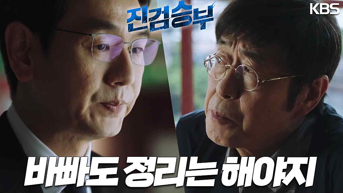 무리한 인사이동을 요구하며 지검장이 된 김태우를 길들이기 시작한 김창완?! | KBS 221019 방송 - 네이버 TV