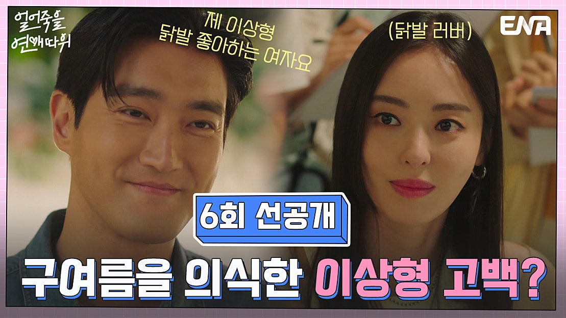 [선공개] 최시원 이상형 = 닭발 좋아하는 여자..?! I 얼어죽을 연애따위 I EP06 I ENA 채널 - 네이버 TV