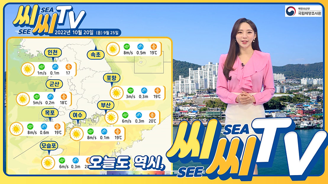 [See Sea TV] 2022년 10월 20일 속초와 목포에서 물결이 0.5m 안팎으로 약간 일지만,그 외에는 잔 - 네이버 TV