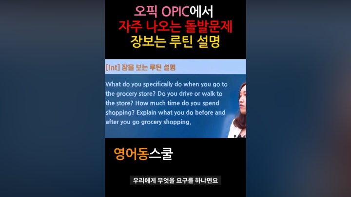 오픽 OPIC에서 자주 나오는 돌발문제 - 네이버 TV