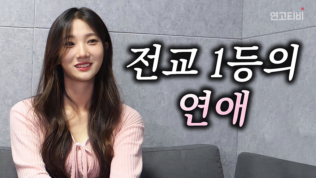 시험 공부하러 갔다가 첫눈에 반해버렸어요” 공부만 알던 전교 1등이 사랑을 쟁취한 썰 네이버 Tv