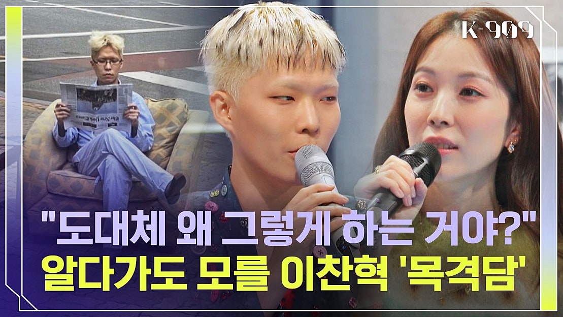 여기저기 속출된 이찬혁의 독특한 '목격담'ㅋㅋㅋ l @JTBC K-909 221022 방송 - 네이버 TV