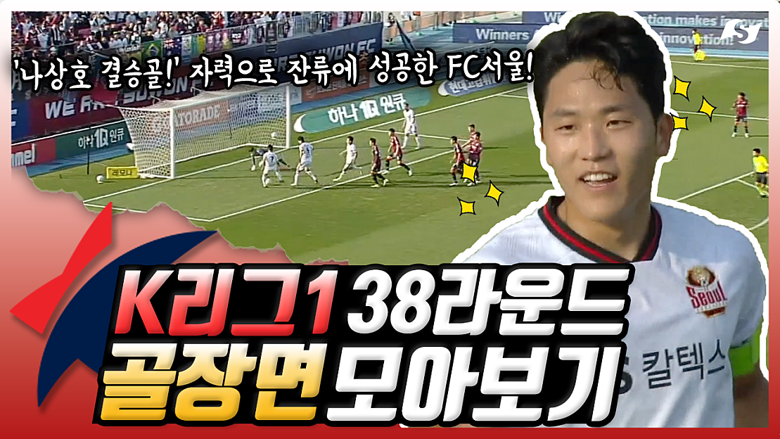 [바쁘시죠?] '나상호 결승골!' 자력으로 잔류에 성공한 FC서울! K리그1 38R 골장면 모아보기 - 네이버 TV