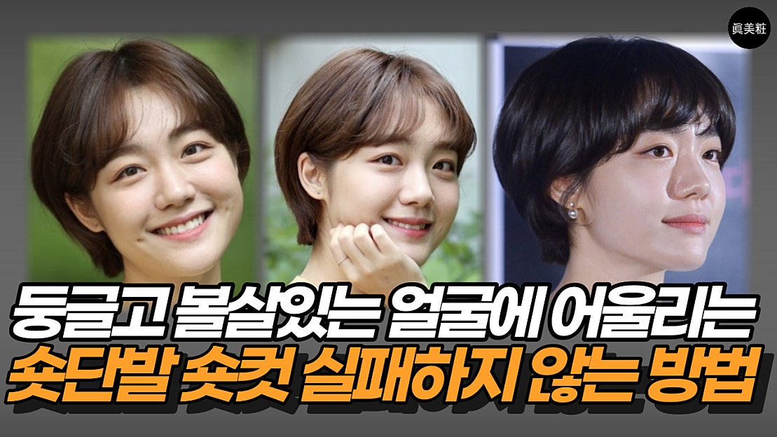 둥글고 볼살있는 얼굴형에 어울리는 짧은머리 숏단발 숏컷 하는 방법 숏보브컷 네이버 Tv