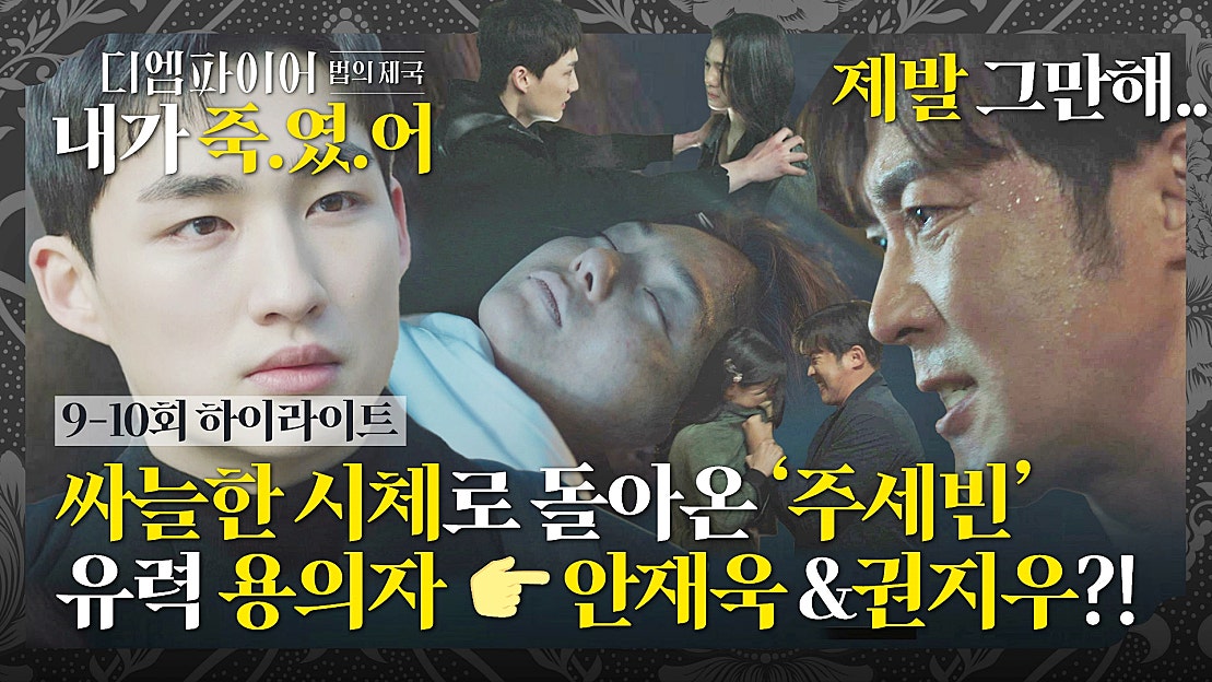 [9-10회 하이라이트] 불륜녀 주세빈의 죽음, 진범은 「비밀 남친 안재욱? or 현 남친 권지우?」 | JTBC 221023 방송 - 네이버 TV