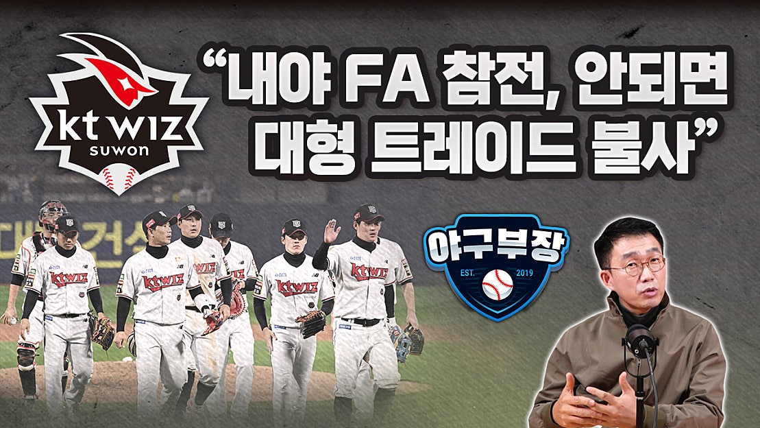 KT, FA시장 참전선언/내야수 급구, 대형 트레이드 타팀에도 불똥/MVP출신 로하스냐 알포드냐 - 네이버 TV