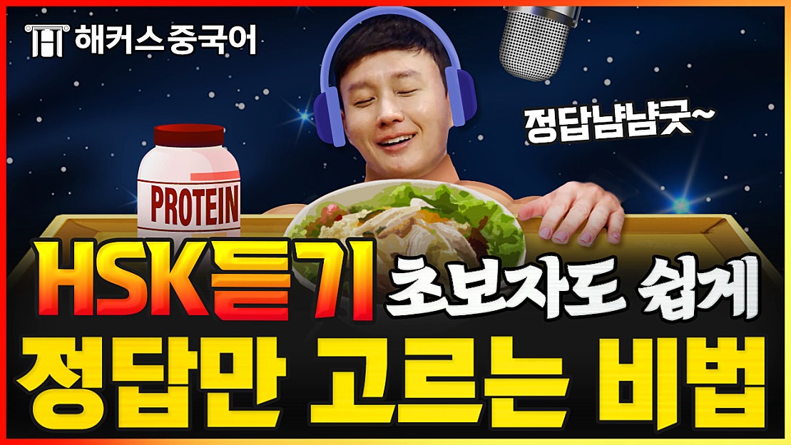 HSK듣기 노베이스도 정답만 쏙쏙💡들리는 비법 | HSK 3대 300 5탄 김동한 - 네이버 TV