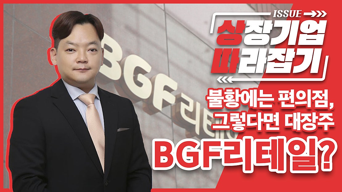 [상따] 불황에는 편의점, 그렇다면 대장주 BGF리테일? - 네이버 TV
