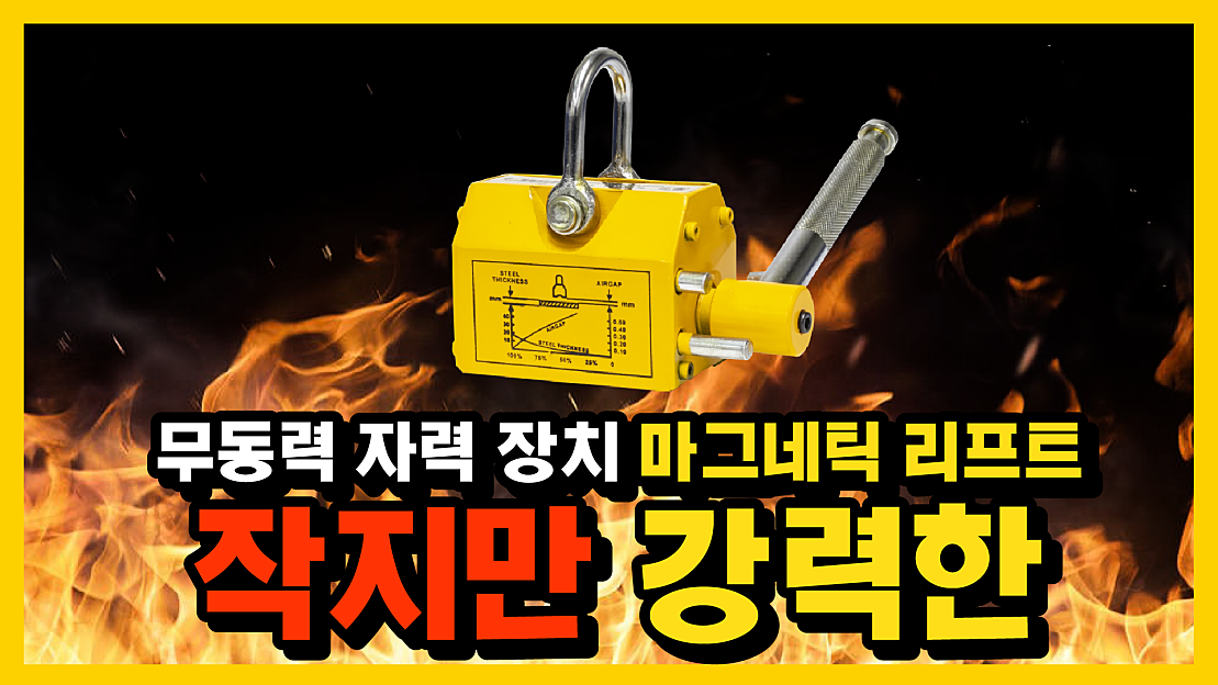 작지만 강력한 무동력 자석 리프마 쌍용리프트 PML-100 - 네이버 TV