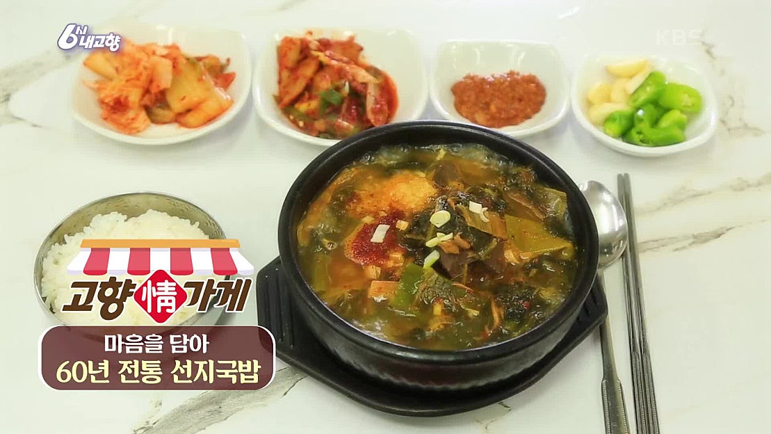 [고향 情 가게] 마음을 담아, 60년 전통 선지국밥 | KBS 221025 방송 - 네이버 TV