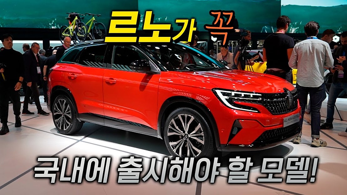 QM6 후속? 르노의 기대작 '오스트랄' 직접 살펴봤습니다 ll 2022 파리모터쇼 - 네이버 TV