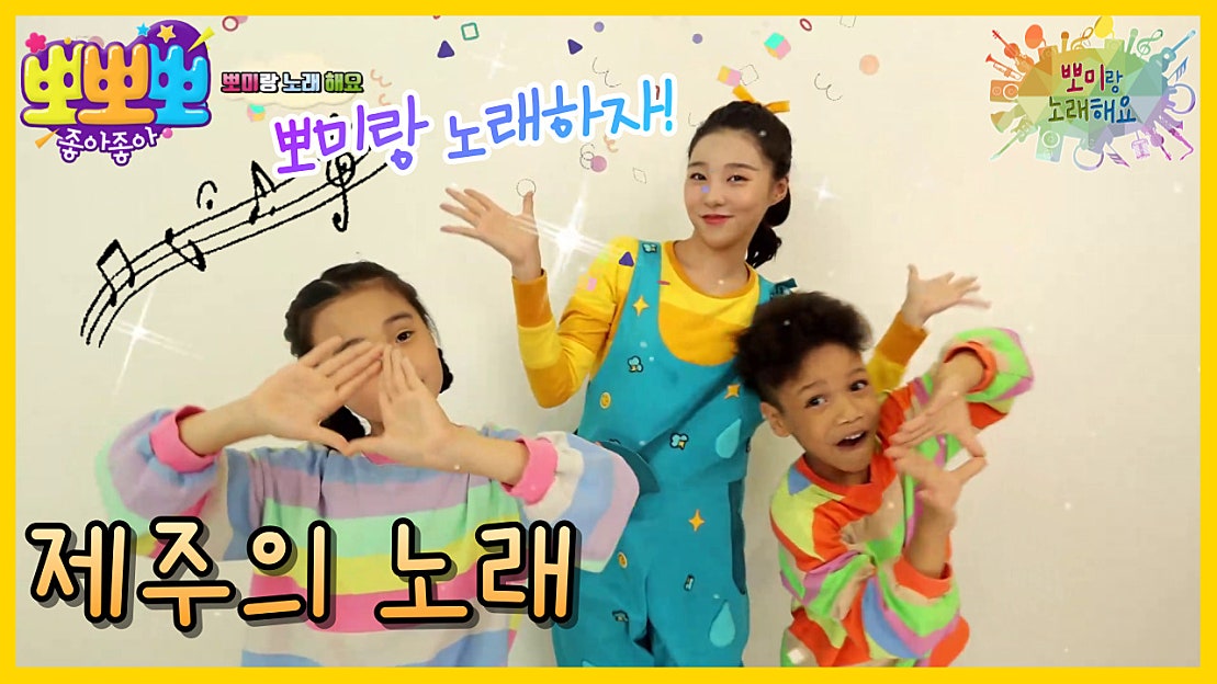 뽀미랑 노래해요-제주의 노래, MBC 221026 방송 - 네이버 TV