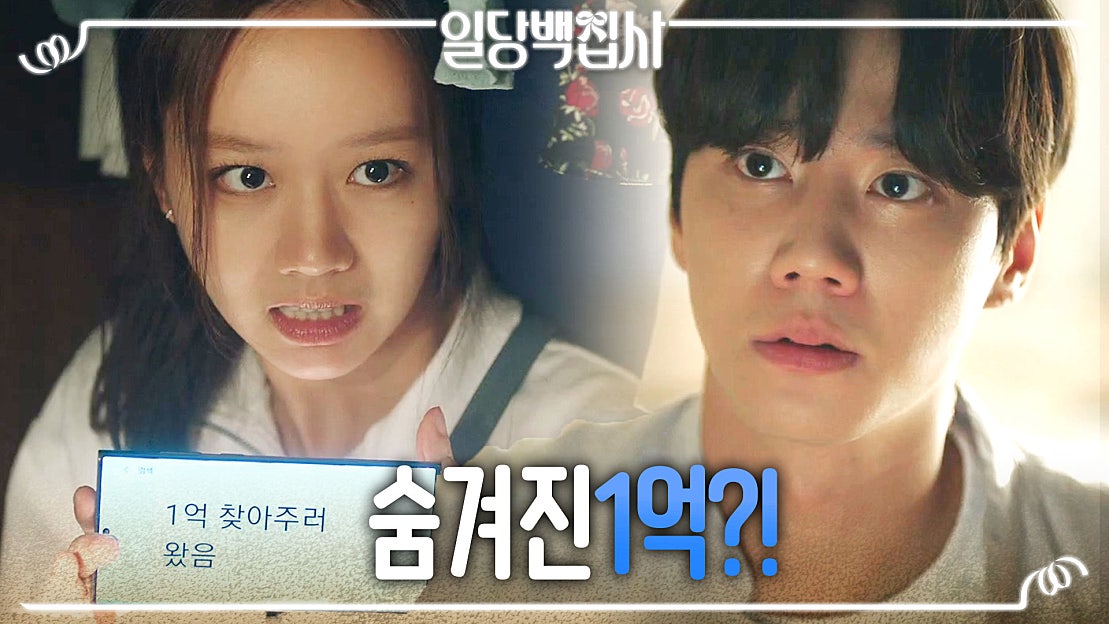 숨겨진 1억을 찾으러 온 이혜리!💵, MBC 221026 방송 - 네이버 TV