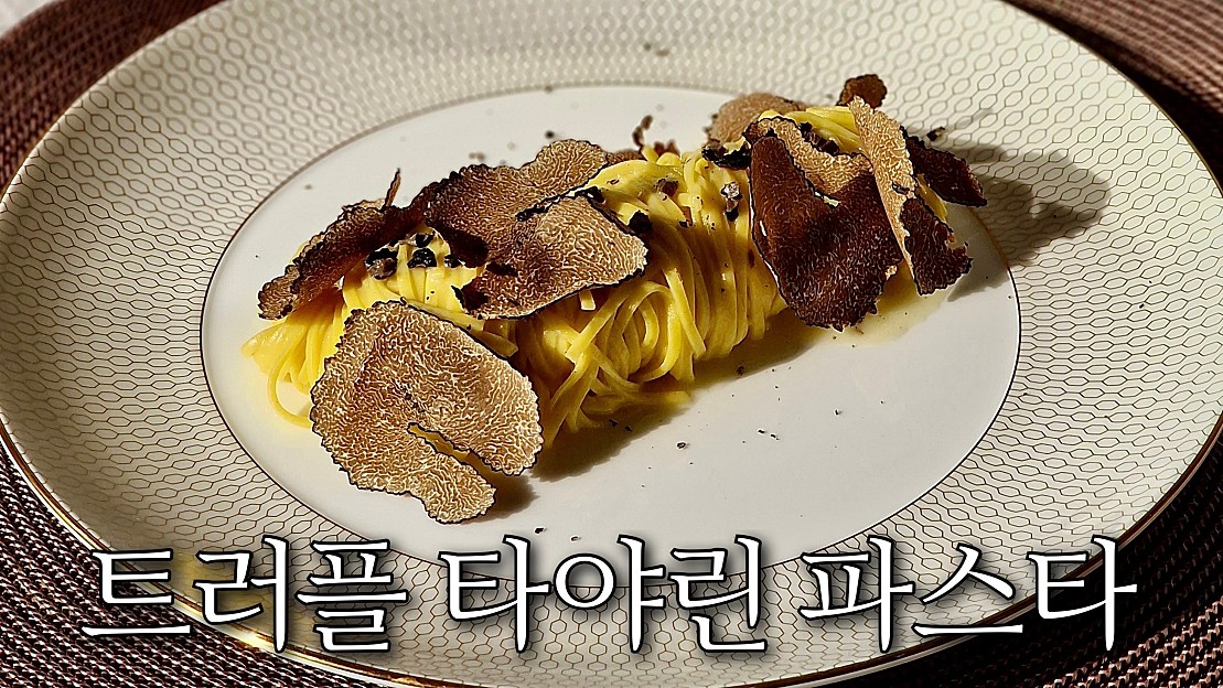이탈리아에서 요리하는 요리사가 알려주는 요리 백마흔일곱 트러플 타야린 네이버 Tv