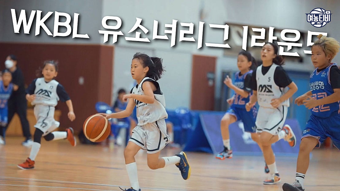 WKBL 미래의 꿈나무를 찾아라! 유소녀리그 1라운드 - 네이버 TV