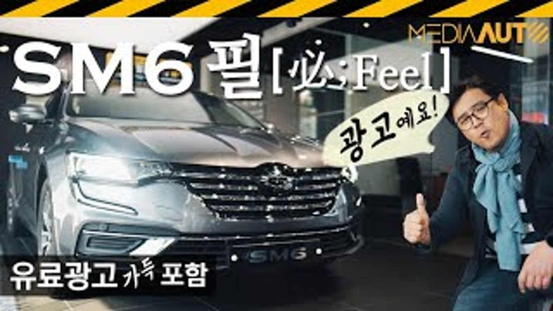 SM6 필...좋은 것만 뽑아 넣은 2천만원 대 중형세단 // 광고입니다. - 네이버 TV