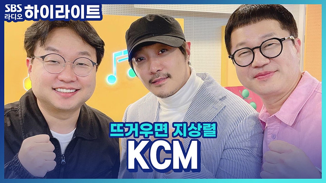 뜨거운 남자 뜨거운 게스트 김치면 'KCM' - 네이버 TV