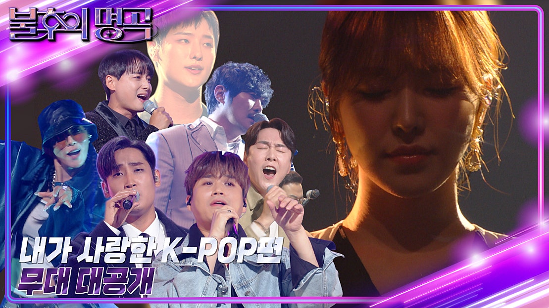 [선공개] 내가 사랑한 K-POP편 무대 大공개! 🎧🎧🎧 | KBS 방송 - 네이버 TV