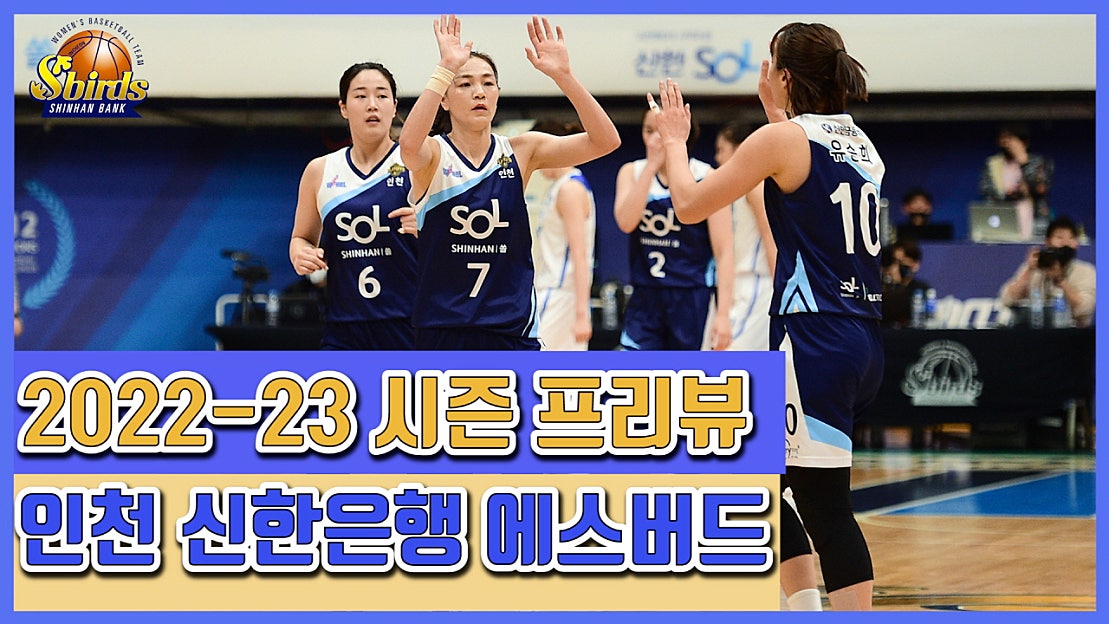 [22-23 WKBL 프리뷰] 김단비의 이탈! 큰 변화 맞이한 신한은행 - 네이버 TV