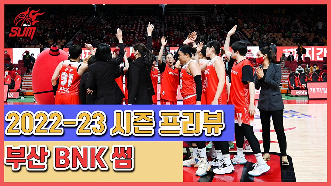 [22-23 WKBL 프리뷰] 창단 첫 PO 경험한 BNK, 이번엔 더 높은 곳으로? - 네이버 TV