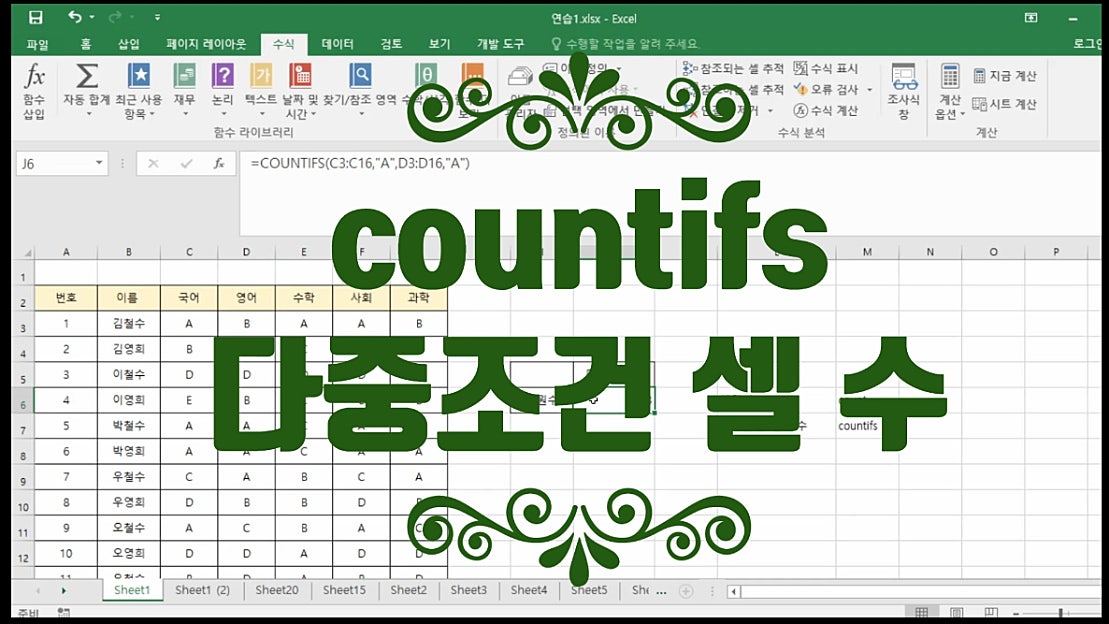 Countifs 조건들에 따른 셀의 수를 알려 할때 쓰는 엑셀 함수 네이버 Tv