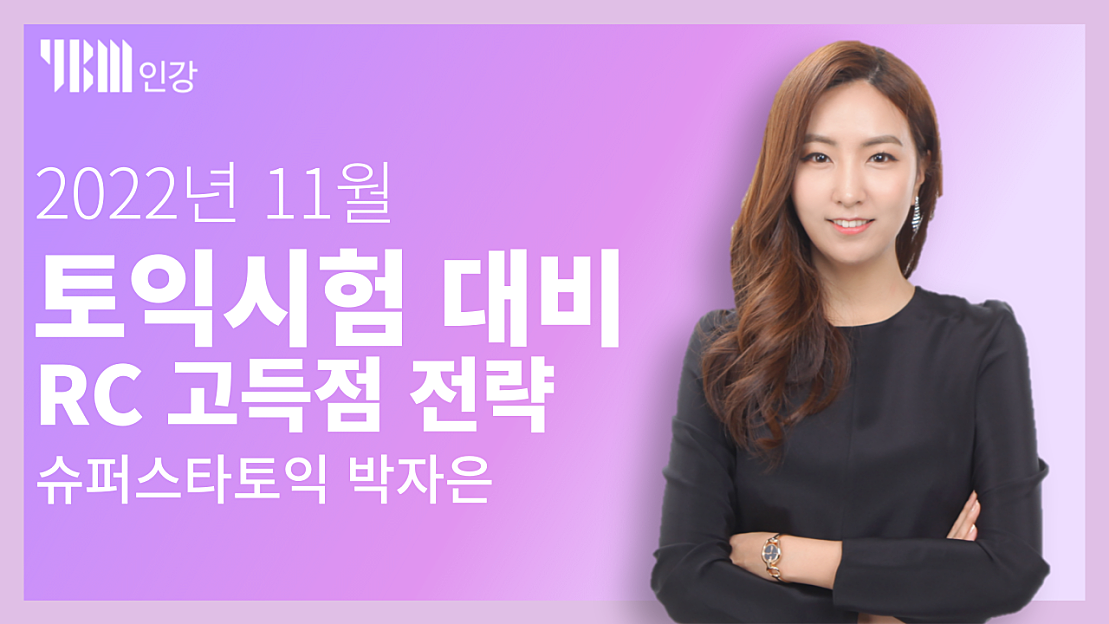 [YBM 토익인강] 2022년 11월 토익대비특강 RC_슈퍼스타토익 박자은 - 네이버 TV