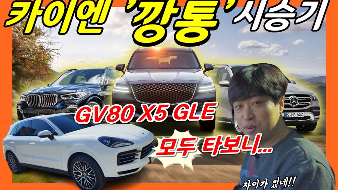 포르쉐 카이엔 깡통 시승기! GV80 X5 GLE 타보고! 운전자 용도! 패밀리 용도로 선택한다면! - 네이버 TV
