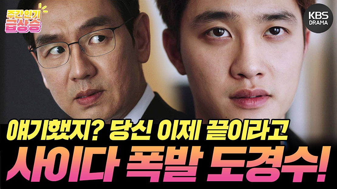 주간급상승] 얘기했지? 당신 이제 끝이라고 김태우에게 제대로 한 방 먹인 사이다 폭발 도경수! | KBS 방송 - 네이버 TV