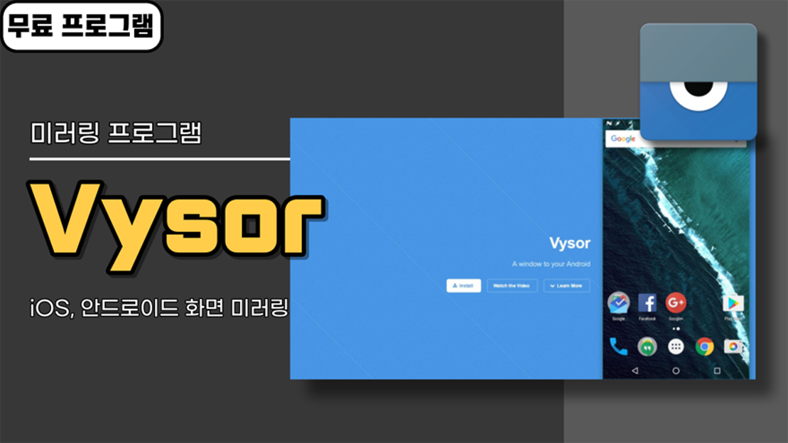 심플한 무료 PC 미러링 프로그램 Vysor! 아이폰&안드로이드 미러링, 쉬운 사용법 - 네이버 TV