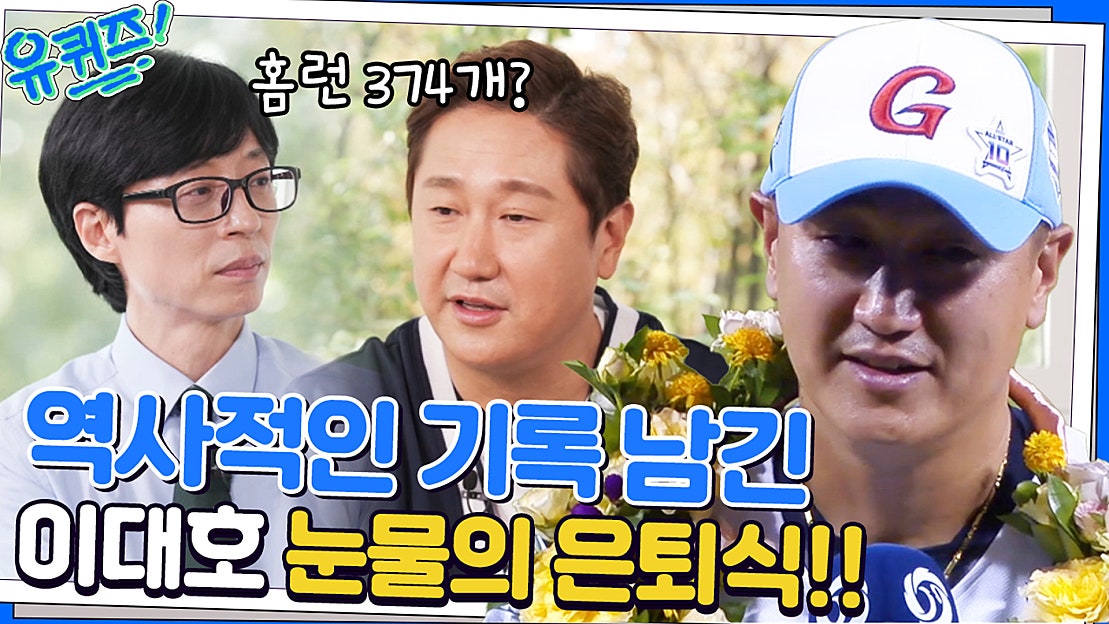 가장 많은 사랑을 받았던 야구선수, 모두가 눈물 흘렸던 이대호 선수의 은퇴식 | tvN 221026 방송 - 네이버 TV