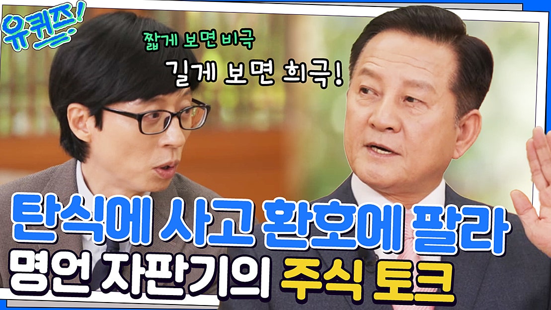 주식은 타이밍이 아니라 타임이다! 멈출 수 없는 주식 토크 기관차 ^ㅁ^ | tvN 221026 방송 - 네이버 TV