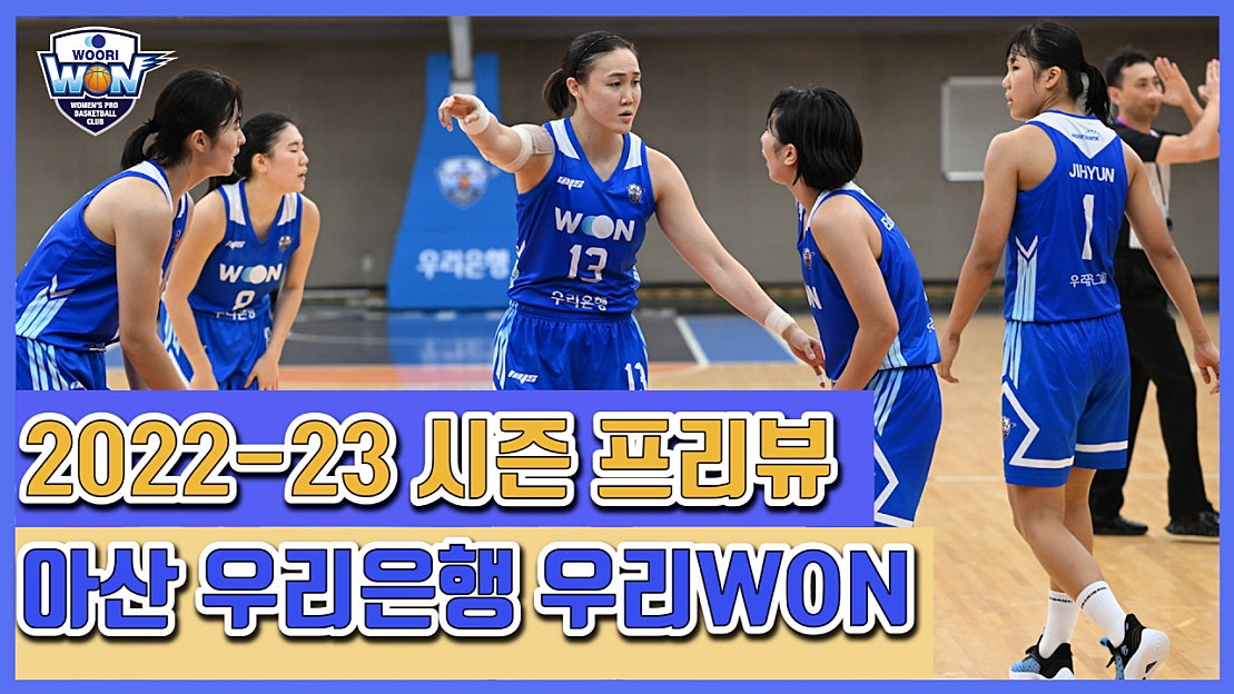 [22-23 WKBL 프리뷰] 국대급 라인업 완성? 아산 우리은행 - 네이버 TV