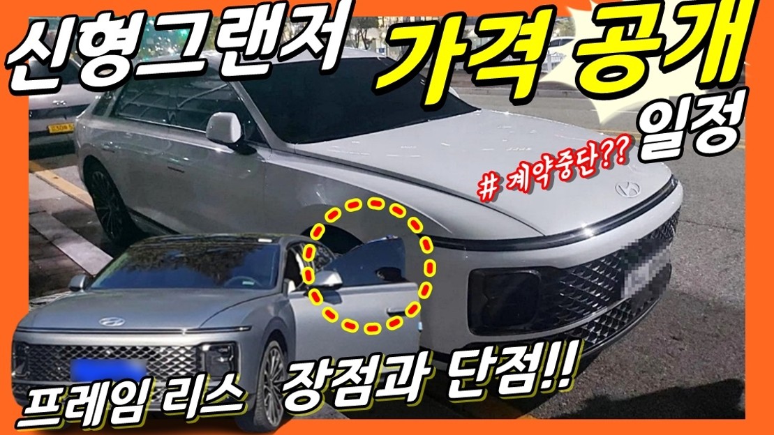 신형 그랜저 컨버전 및 가격 공개 일정 프레임리스 도어 장점과 단점 알면 후회하지 않아 네이버 Tv