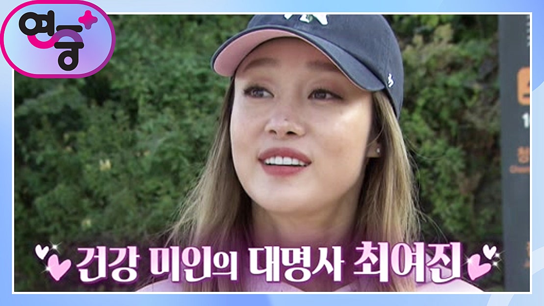 [가보자GO!] 못하는 게 없는 만능 운동 사랑꾼💪 ‘건강 미인’의 대명사 최여진! | KBS 221027 방송 - 네이버 TV