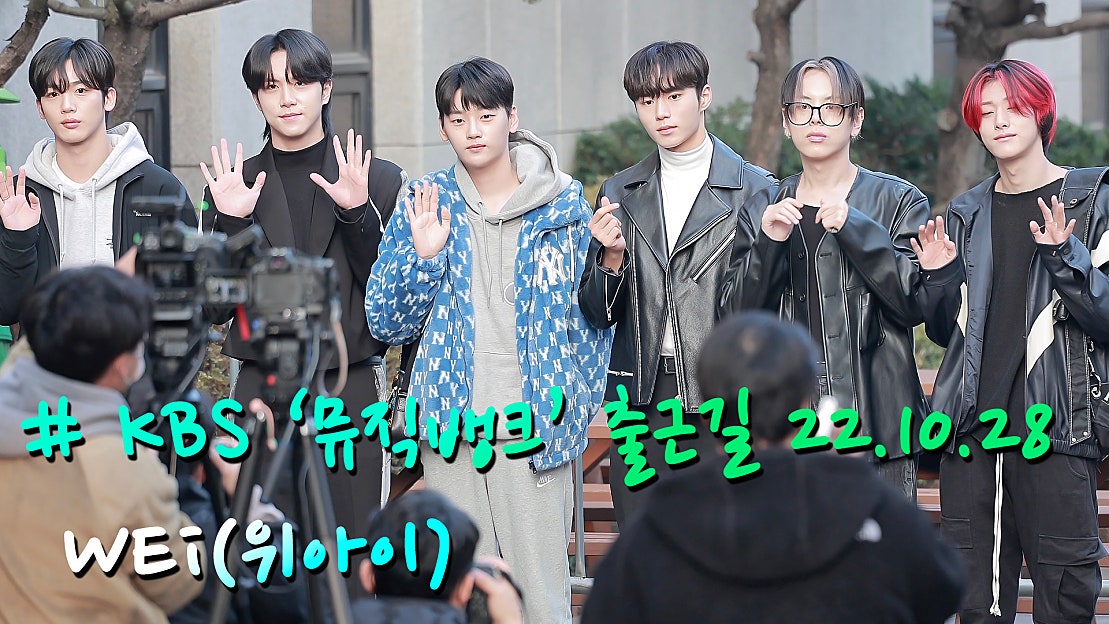 [4K] 위아이(WEi) KBS 뮤직뱅크 출근길 (장대현, 김동한, 유용하, 김요한, 강석화, 김준서) 221028 - 네이버 TV