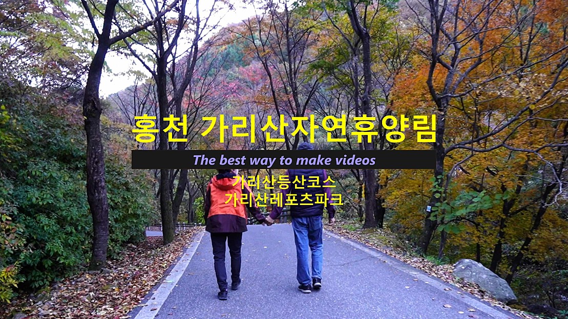 홍천 가리산자연휴양림 가리산 레포츠파크 가리산 등산 코스 가을 단풍명소 네이버 Tv