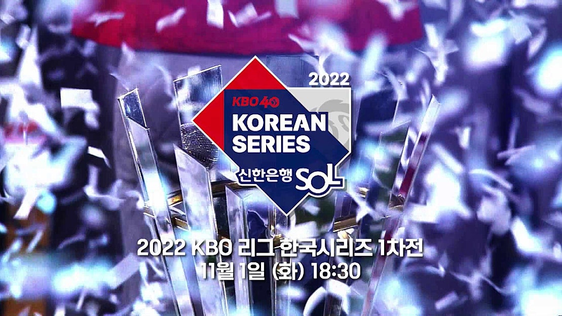 [2022 신한 SOL KBO 한국시리즈 안내] - 네이버 TV