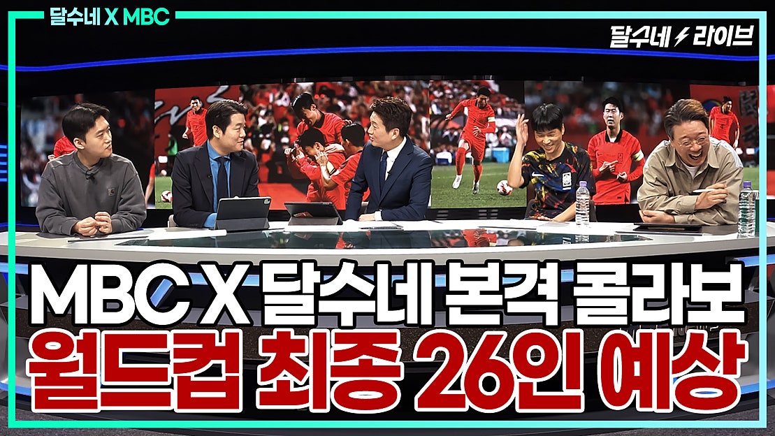 #1 벤투는 이강인 뽑을까. 월드컵 최종명단 26인 토론 진짜로 해봤습니다 [MBC X 달수네] - 네이버 TV