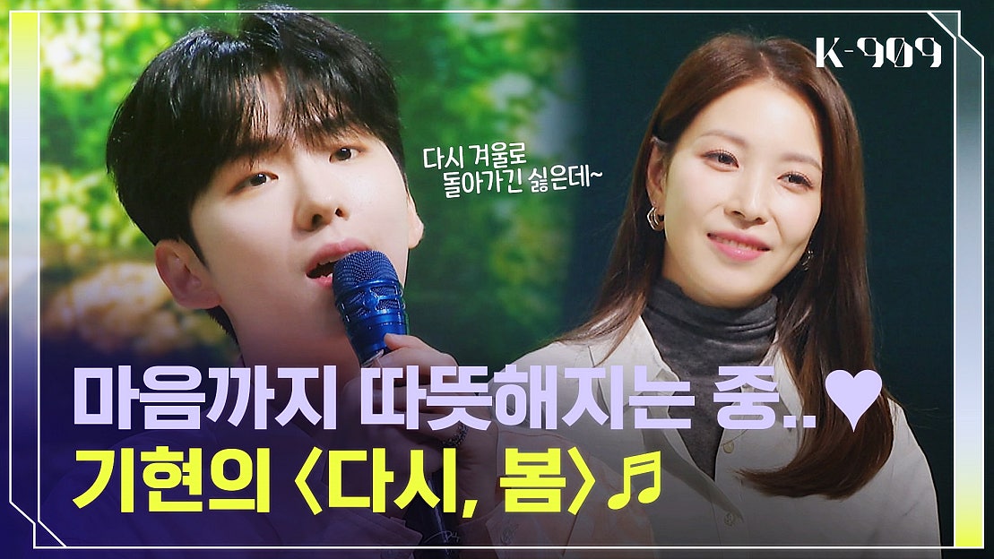 세~상 간질간질한 기현의 〈다시, 봄〉♪ 무반주 라이브🌸 l @JTBC K-909 221029 방송 - 네이버 TV