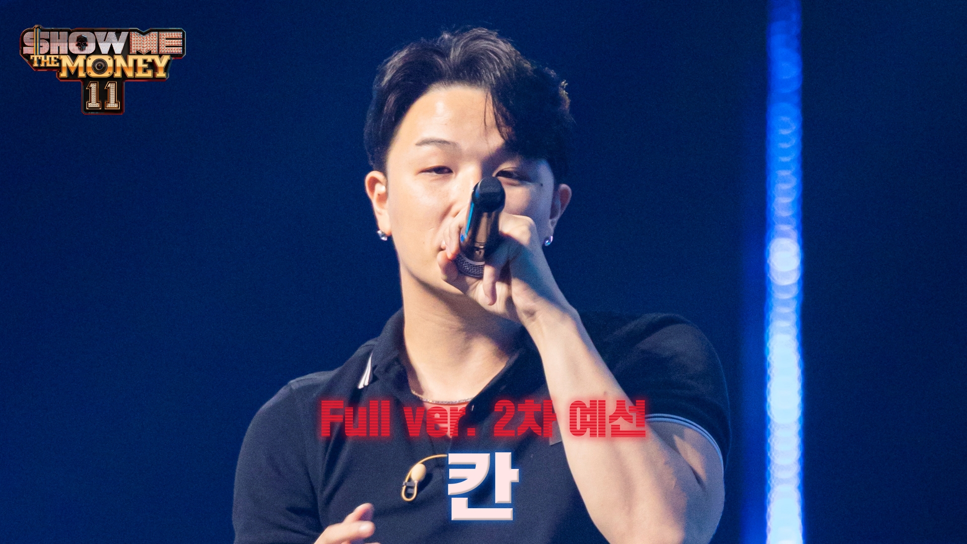 SHOW ME THE MONEY 11 2회 : [SMTM11]? 2차 미션 ＜60초 불구덩이.. | 재방송 다시보기 공식영상 보러가기