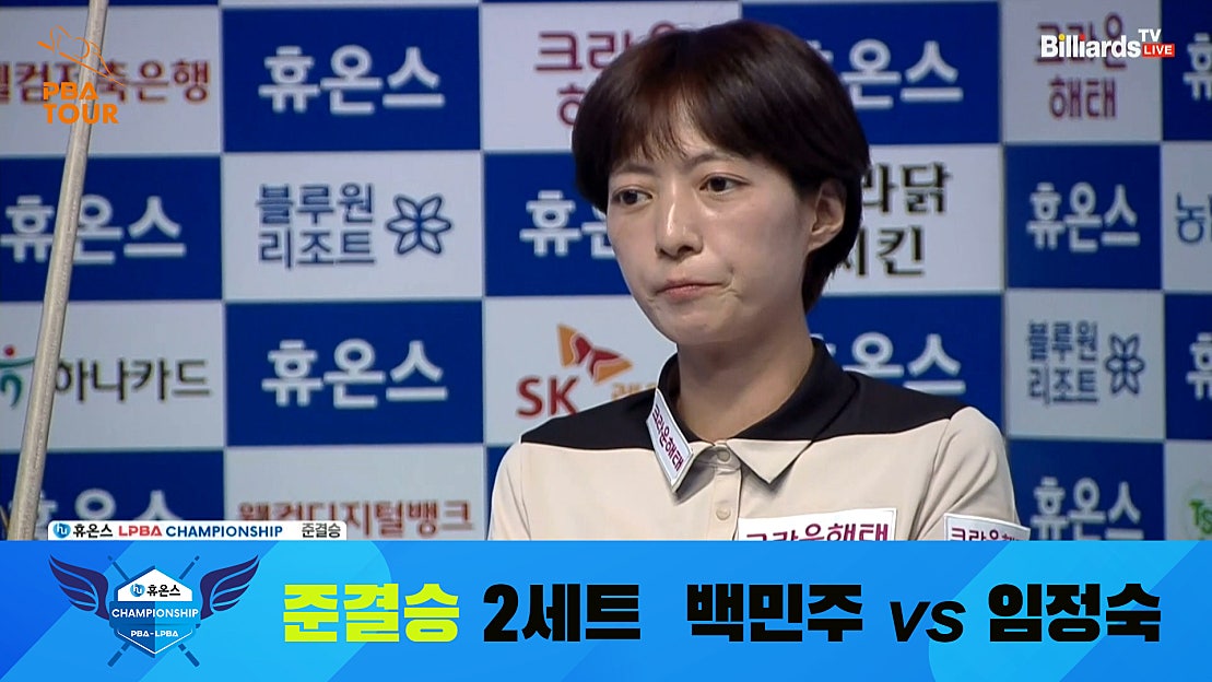 백민주 vs 임정숙 준결승 2세트[휴온스 LPBA 챔피언십 2022] - 네이버 TV