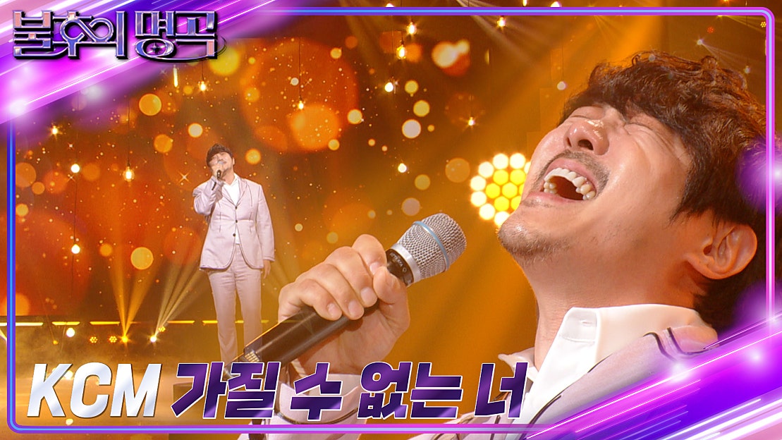 KCM - 가질 수 없는 너 | KBS 221029 방송 - 네이버 TV