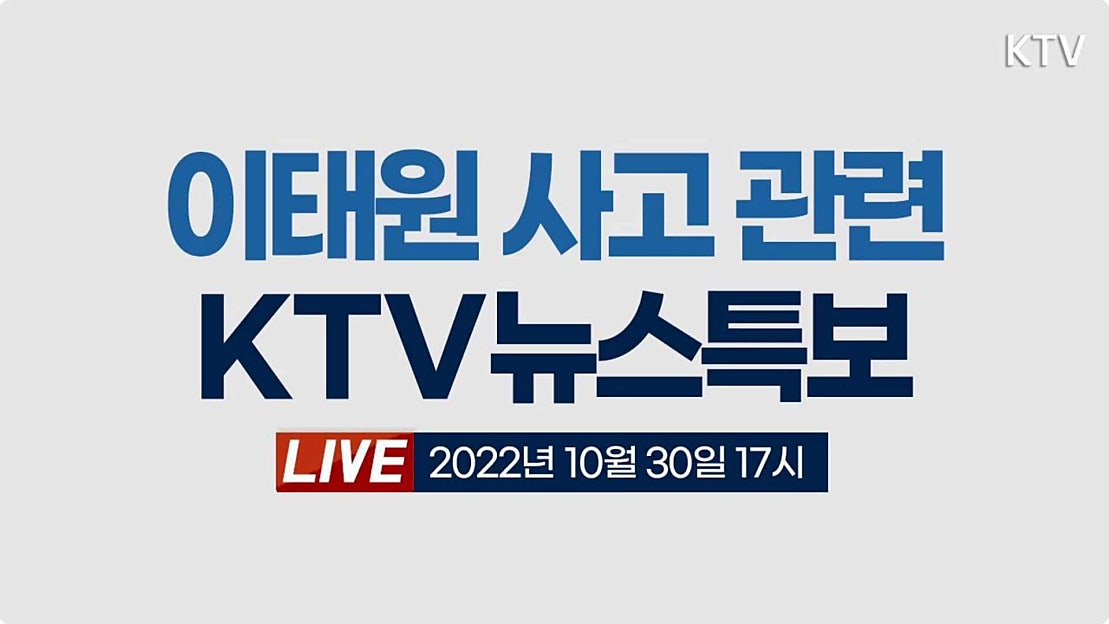 이태원 사고 관련 KTV 뉴스특보 (22.10.30.) - 네이버 TV