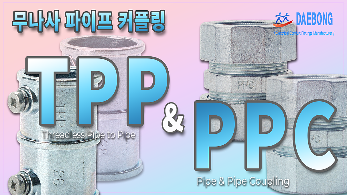 무나사 강제전선관 커플링(Threadless Pipe Coupling) TPP & PPC - 네이버 TV