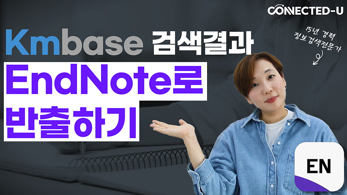 [EndNote 사용법 5탄]KMbase에서 찾은 논문 검색결과 EndNote로 반출하는 방법! - 네이버 TV